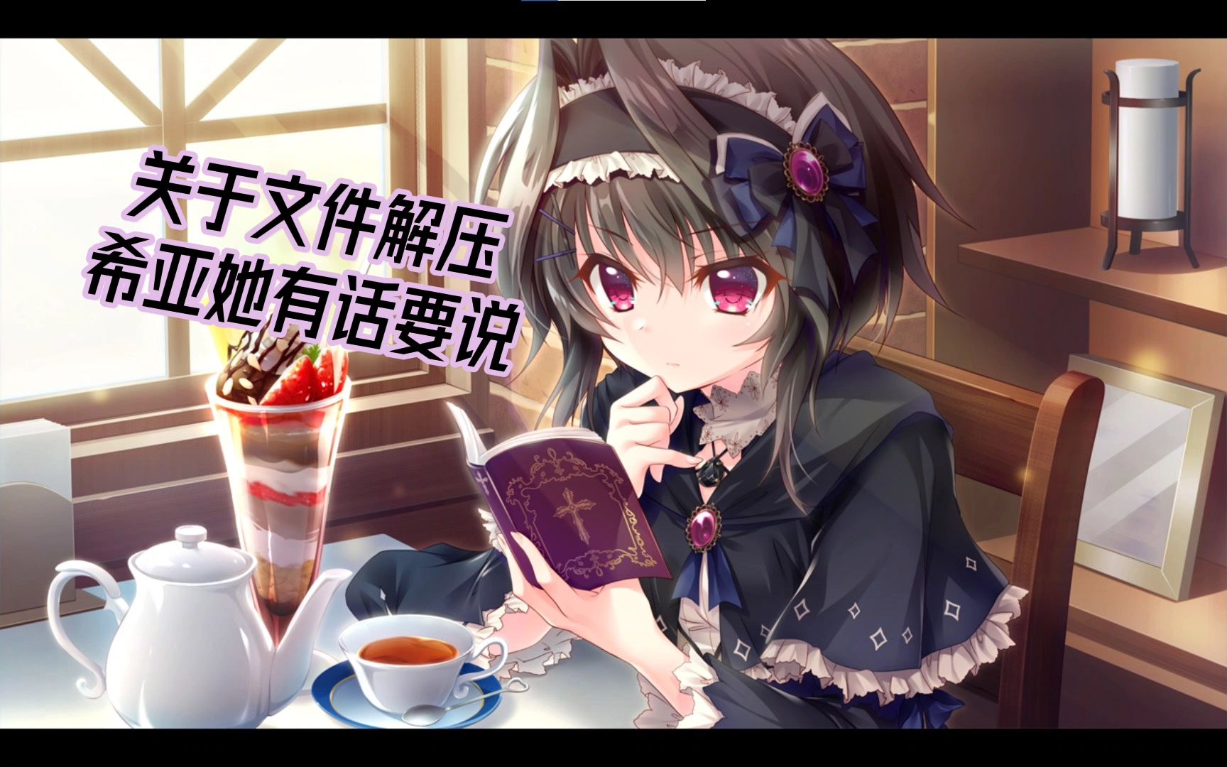 galgame保姆级教程。第三期,文件的解压。
