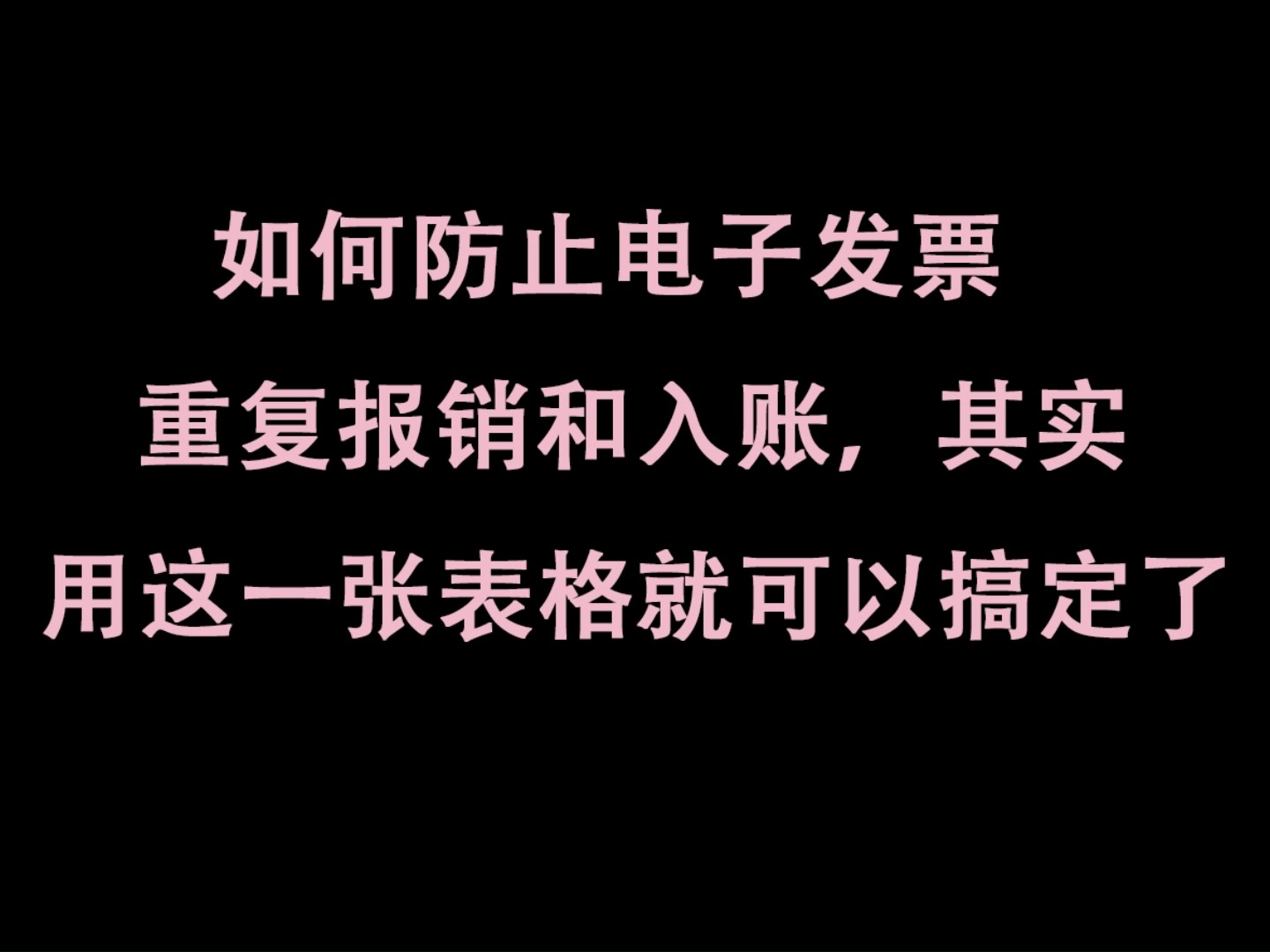 如何防止电子发票重复报销和入账,其实用这一张表格就可以