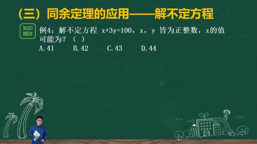 「公考微课堂」解不定方程 x+3y=100,x,y 皆为正整数