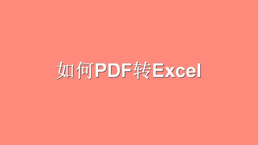如何PDF转Excel?一键批量PDF转换表格