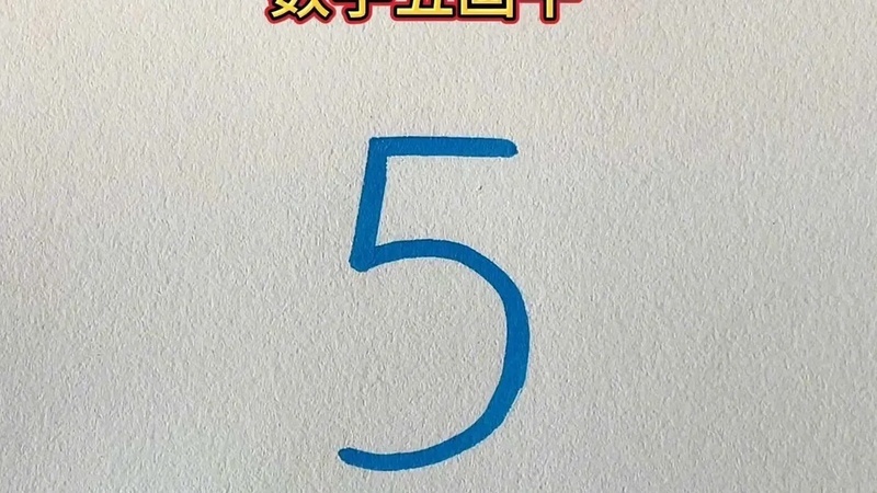 数字5也能画牛? 简笔画 一起学画画 简单易学