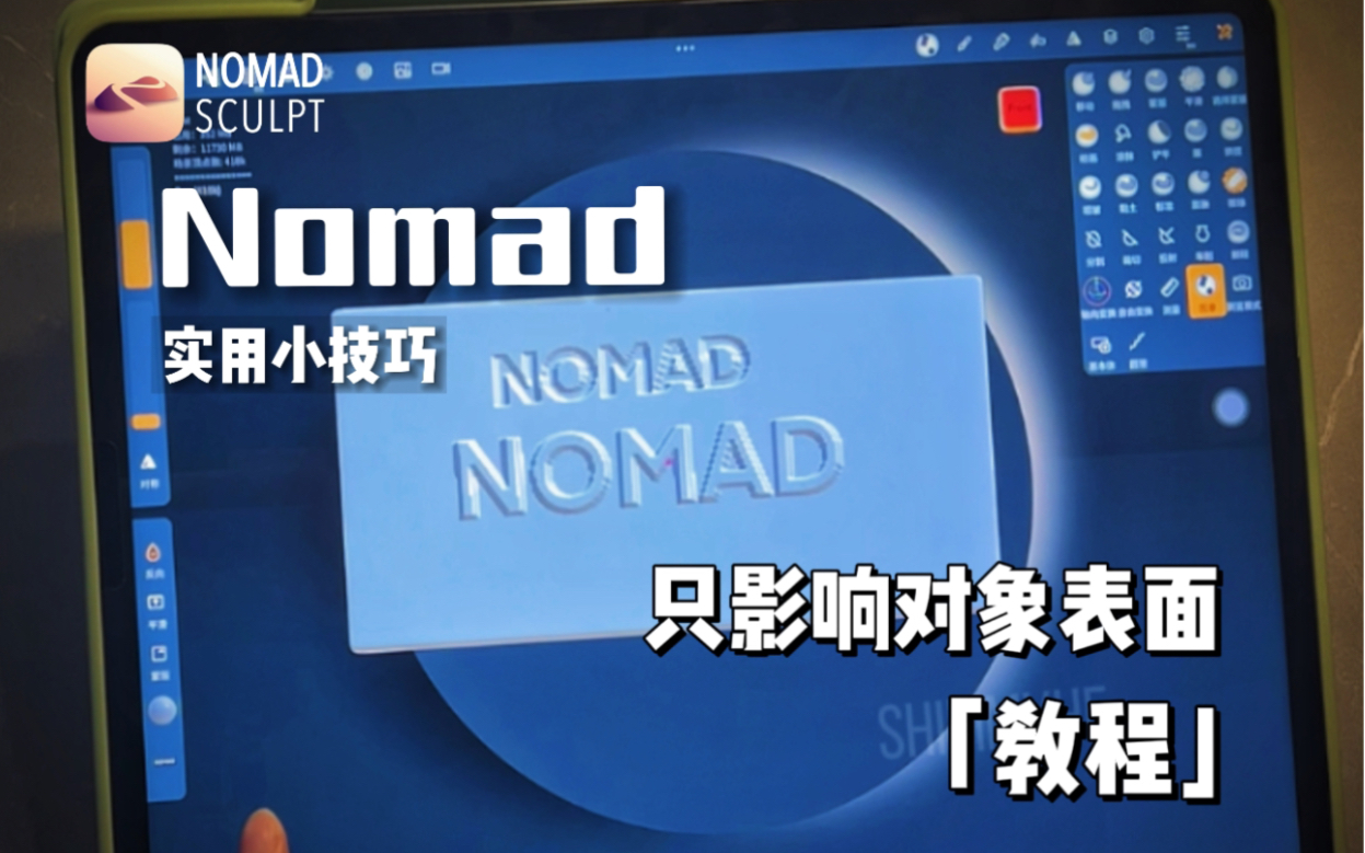 Nomad教程 只影响对象表面 不影响背面