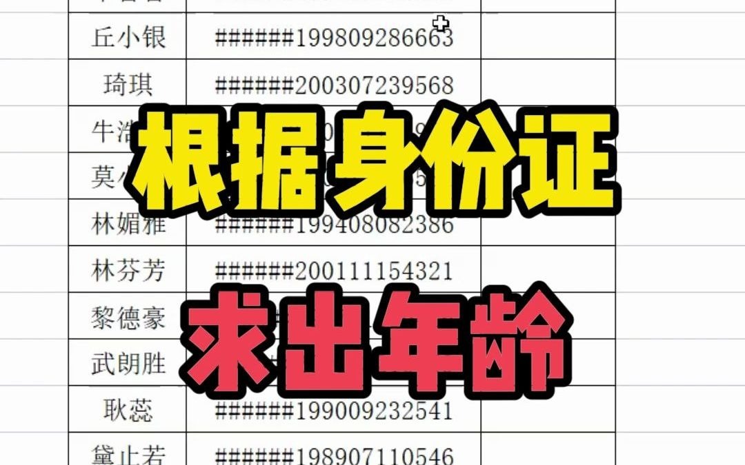 根据给出的身份证号码,求出每个人的年龄