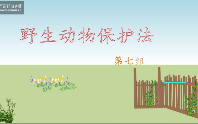 [野生动物保护法]科普小知识