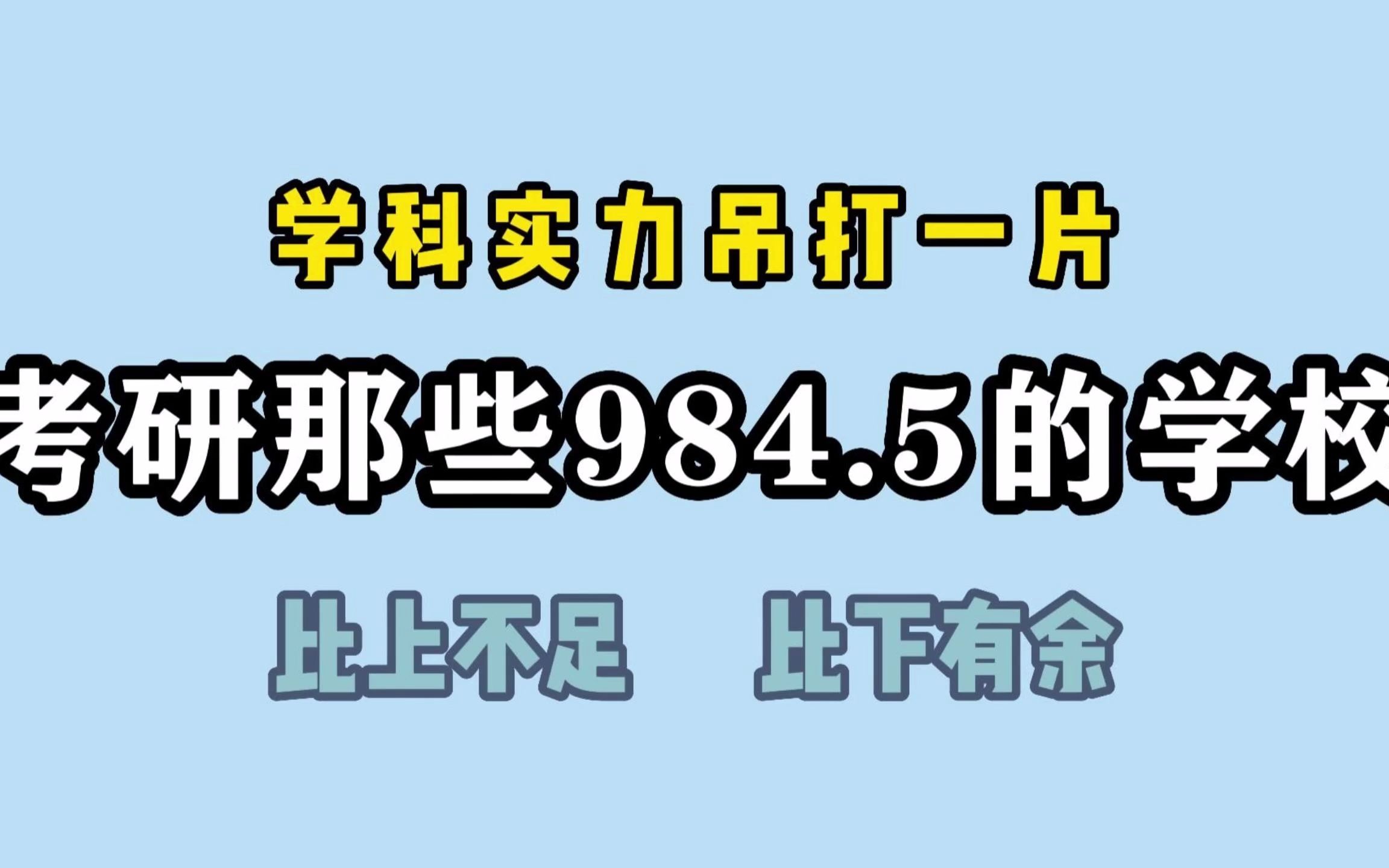 考研那些984.5的学校,比上不足比下绰绰有余!