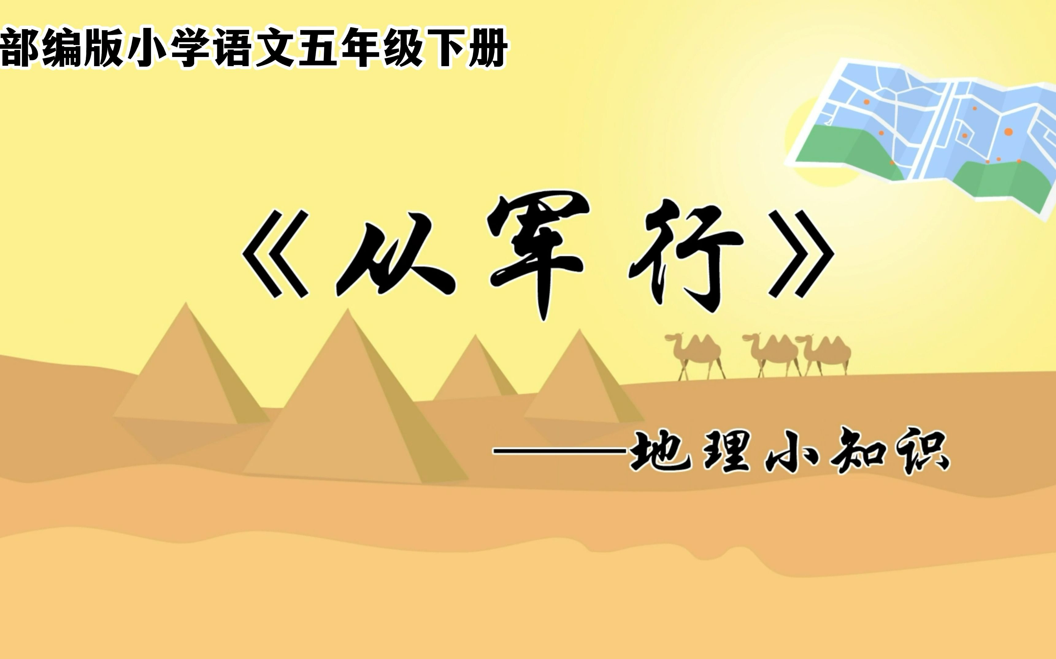 部编版小学语文五年级下册《从军行》——地理小知识微课视频