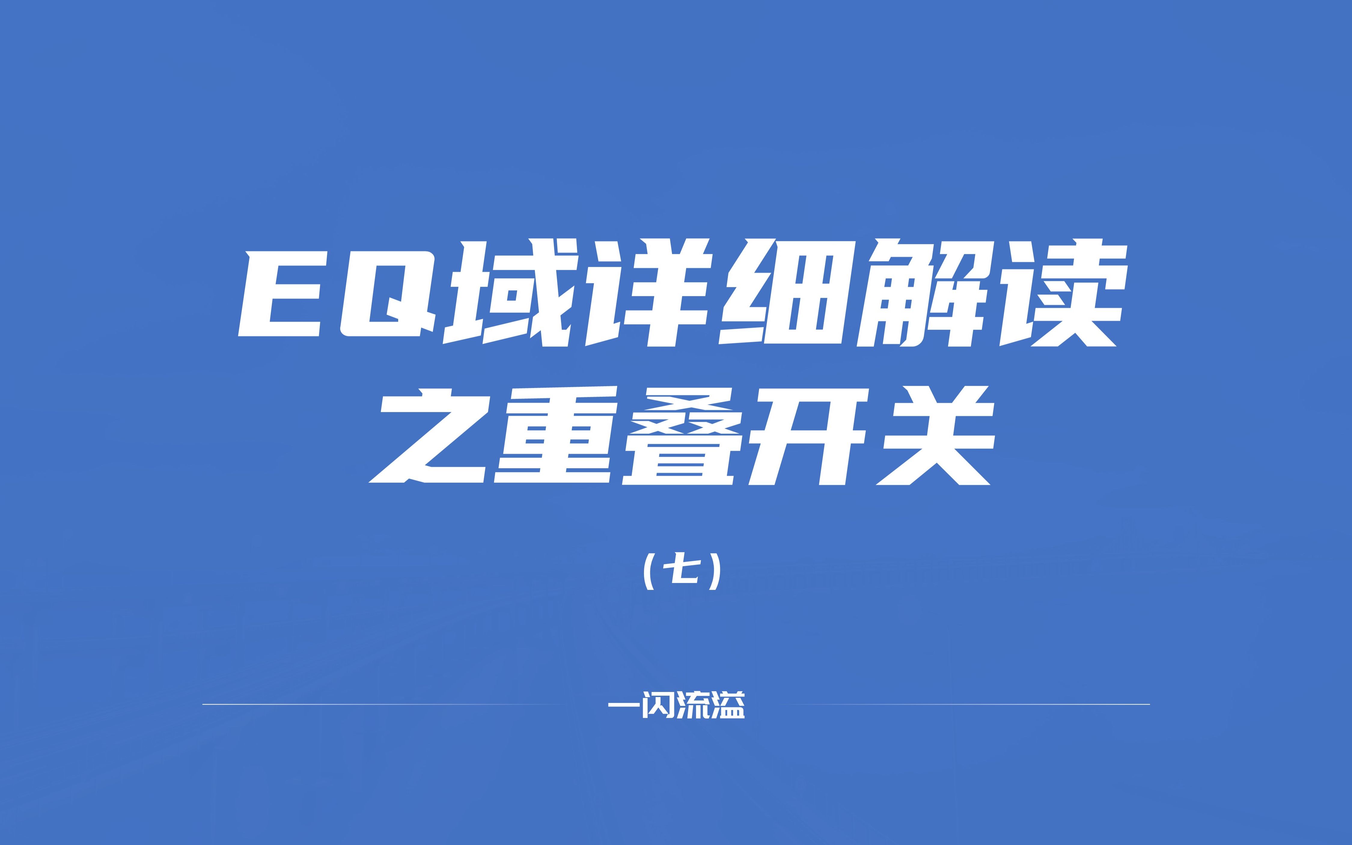 eq域详细解读之重叠开关(七)