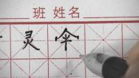 107“伞”字的写法
