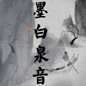 墨白泉音 