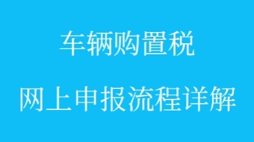车辆购置税申报流程详解