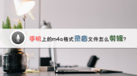 手机上的m4a格式录音文件怎么剪辑?—江下办公