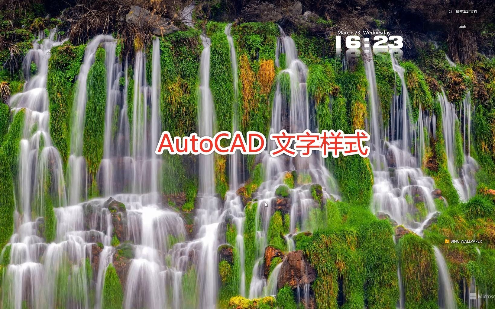 AutoCAD文字样式