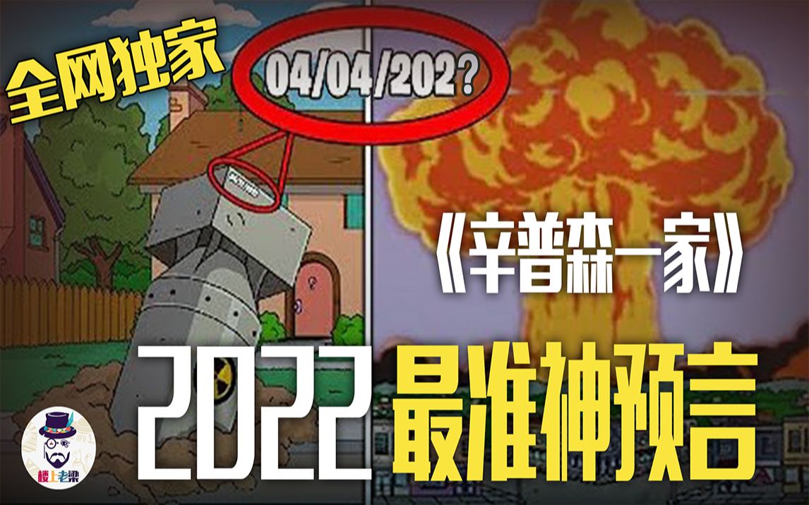 《辛普森一家》全网独家 2022年 神预言 乔拜登会枪杀妻子吗? 哈里斯...