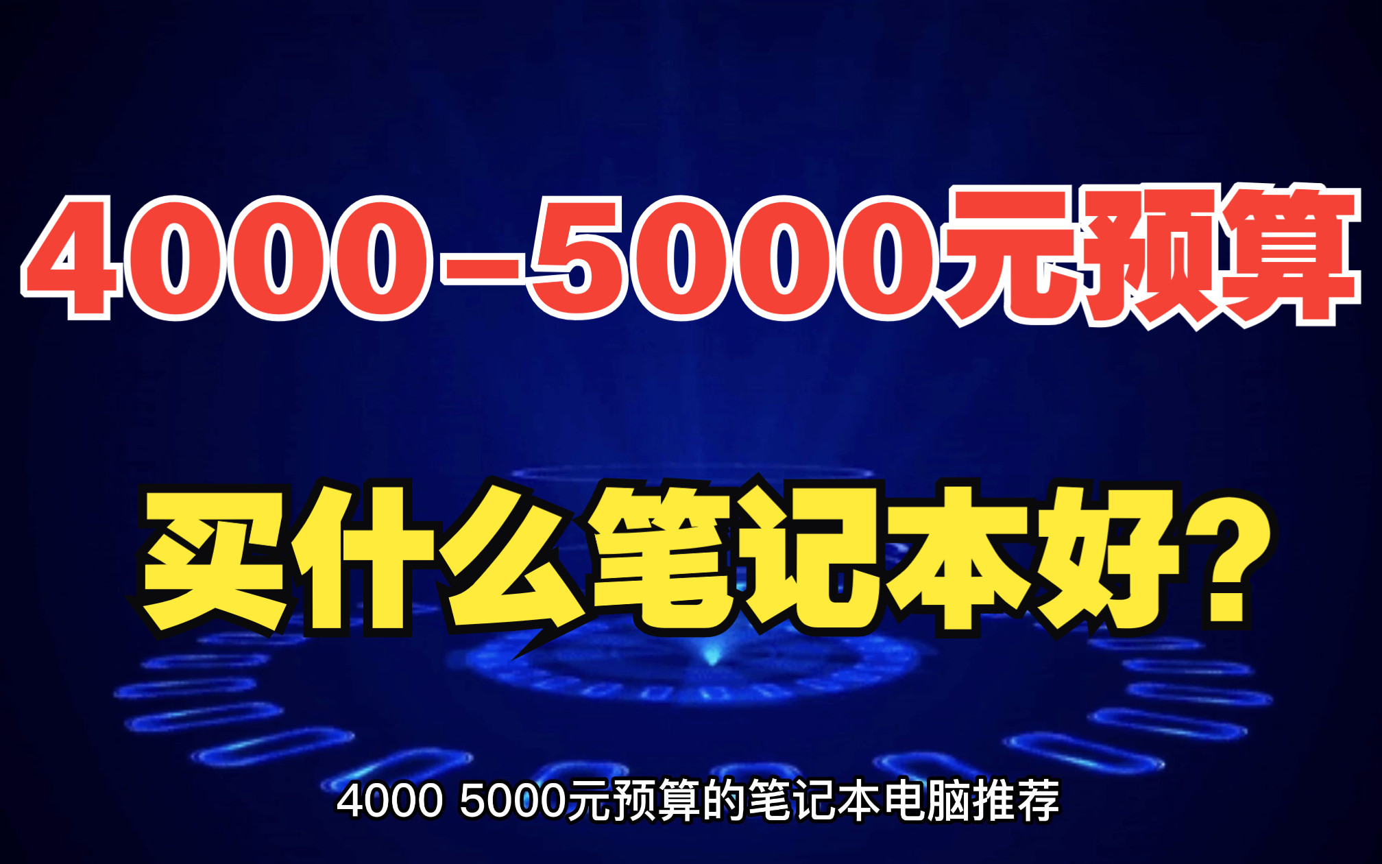 4000-5000元预算买什么笔记本比较好?2023年1月份笔记本电脑推荐...