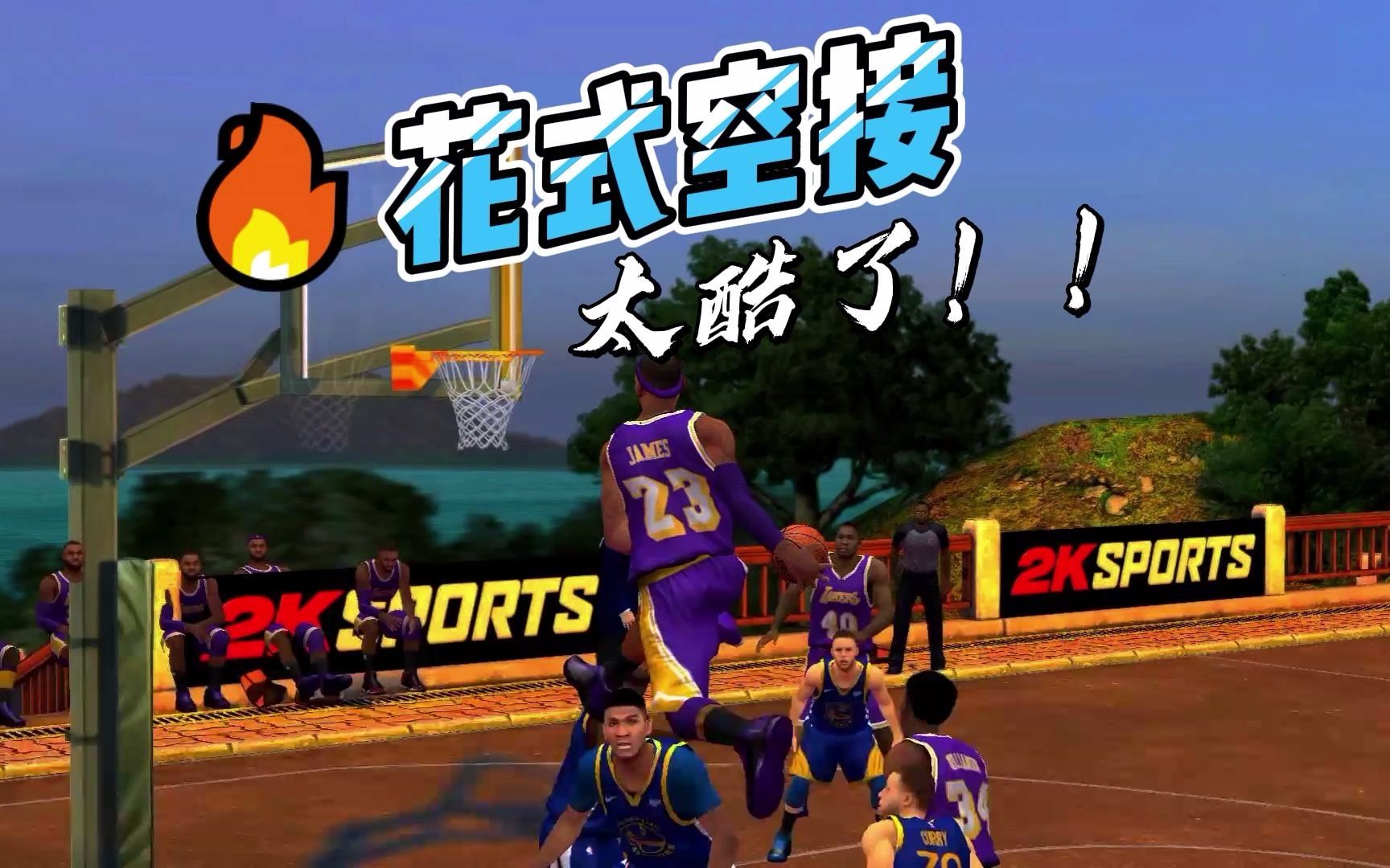 【手游版NBA2k20】2K20手游教学——花式空接,竟然还有隐藏动作?