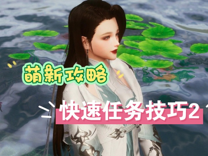 [剑网三萌新攻略]怎么快速的找到任务点完成_手机游戏热门视频