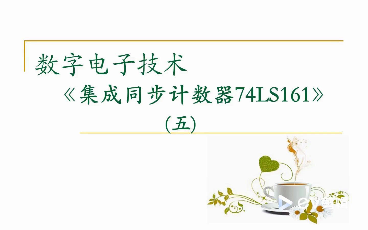 ...集成同步计数器74LS161(五)分解级联、任意进制、Multisim 仿真