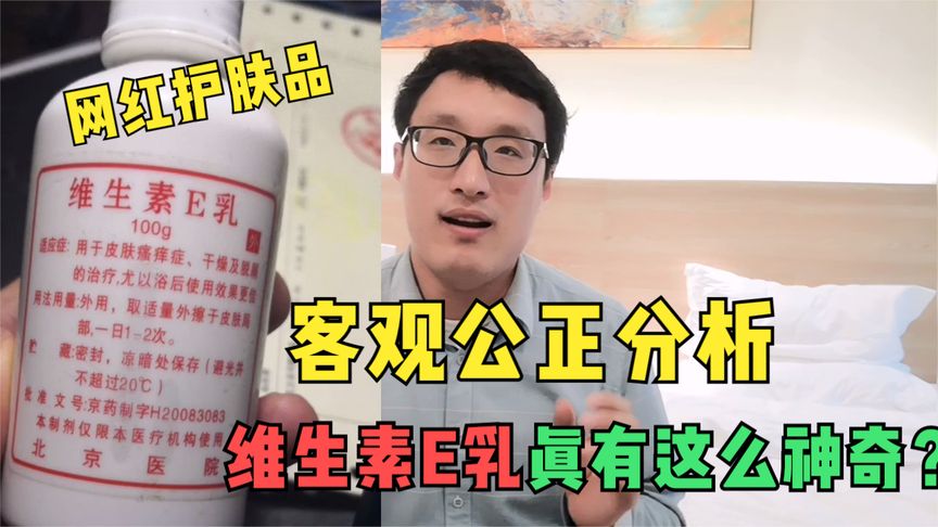 客观分析维生素E乳功效,不吹不黑 让大家真正了解这款网红护肤品