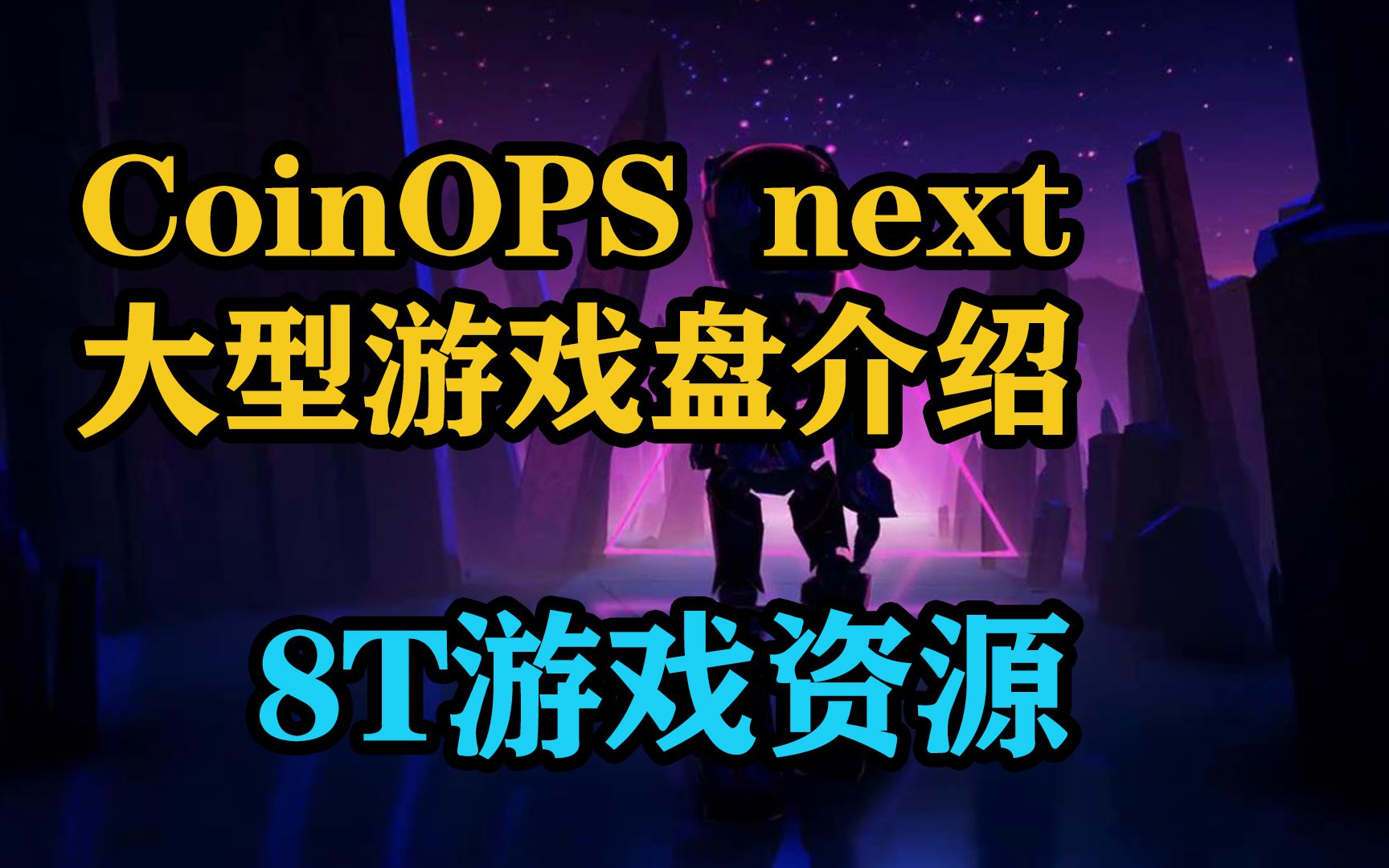 CoinOPS next超级游戏盘介绍 8T大盘 插上电脑直接变全能游戏机 ...