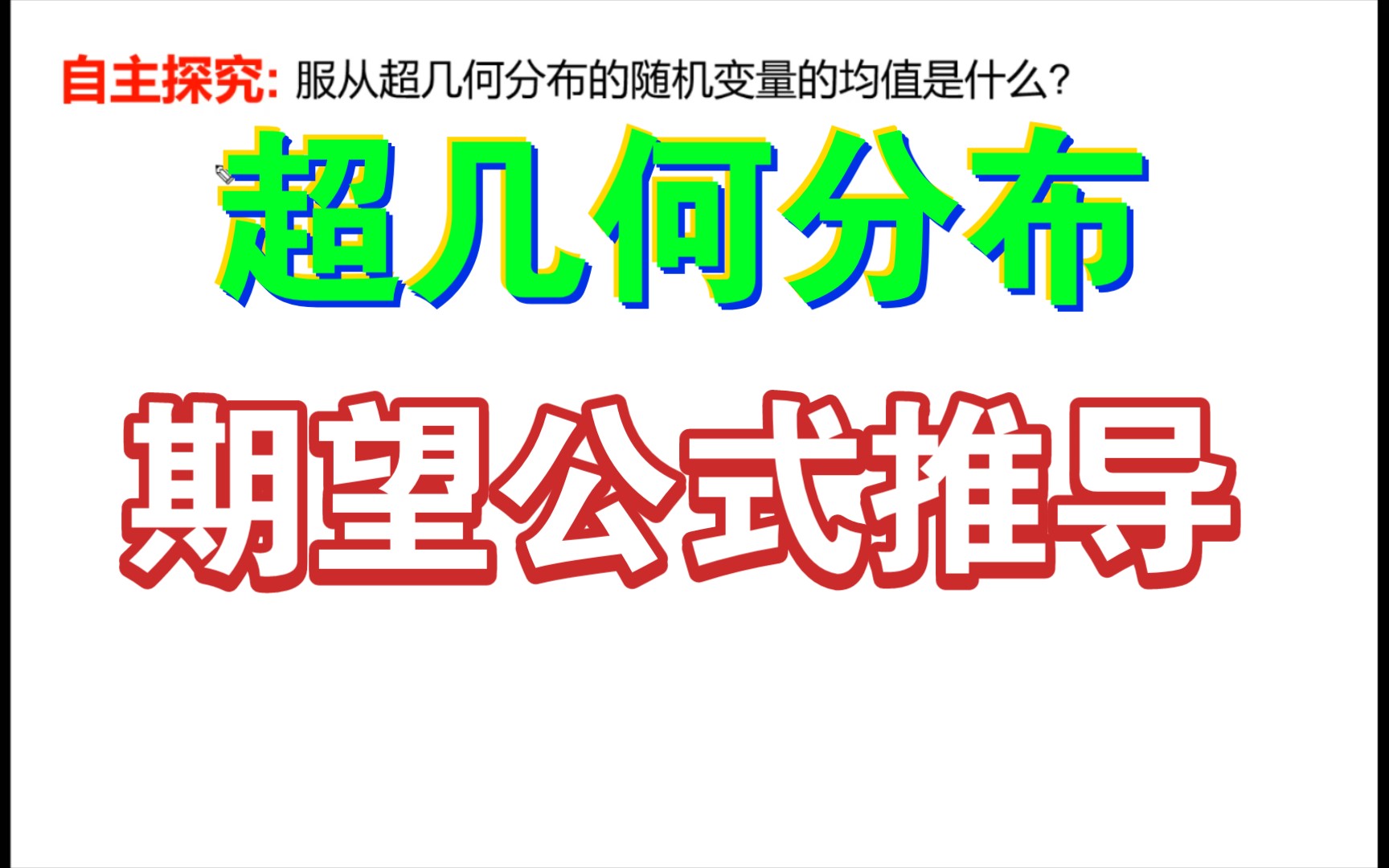 概率统计8(超几何分布期望公式推导)