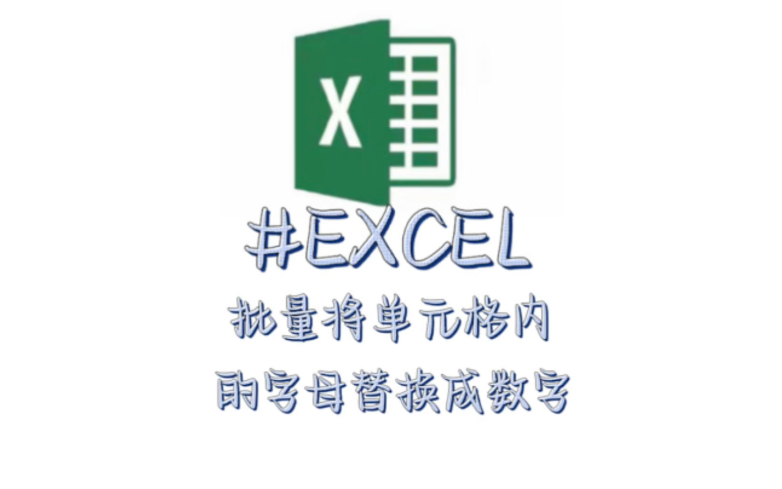 第174集 批量将单元格内的字母替换成对应的数字#excel技巧 #一分钟...