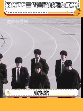 网传TF三代出道战舞台歌单曝光,你期待吗?#网传TF三代出道战舞台歌.
