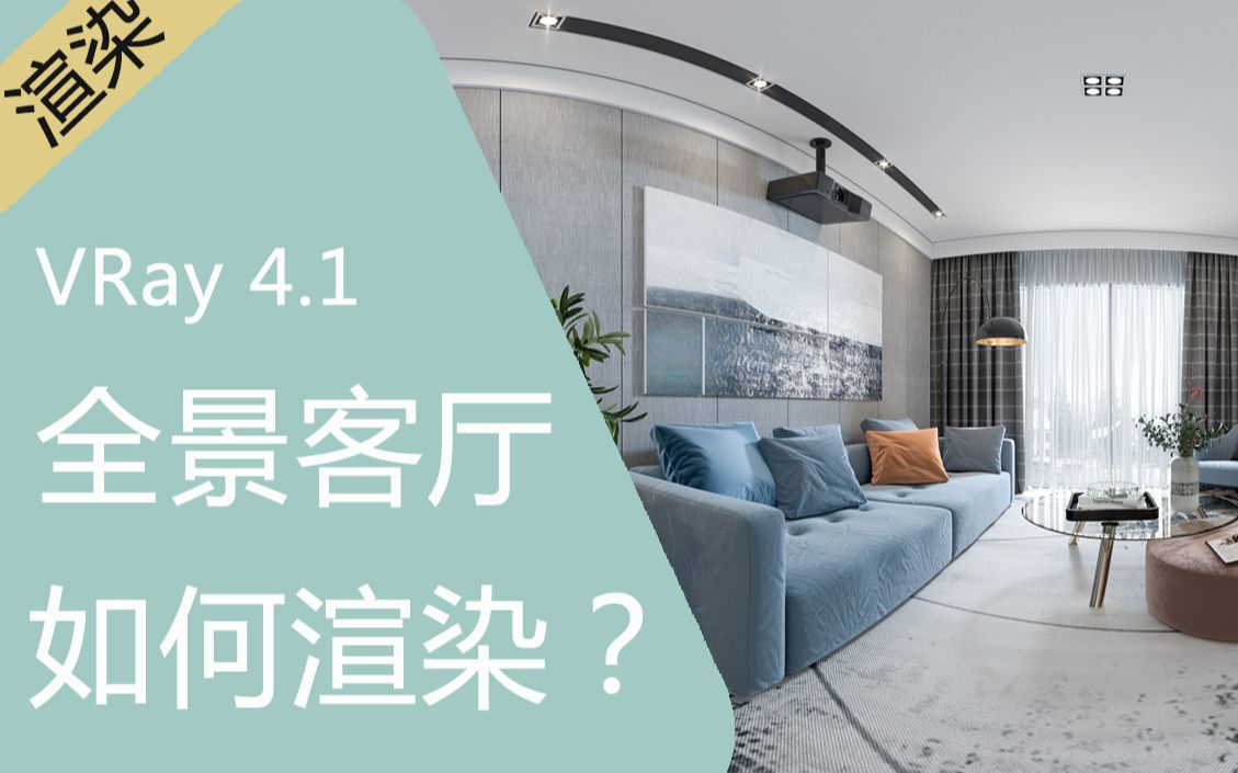 vray渲染教程 vr渲染教程全景客厅渲染