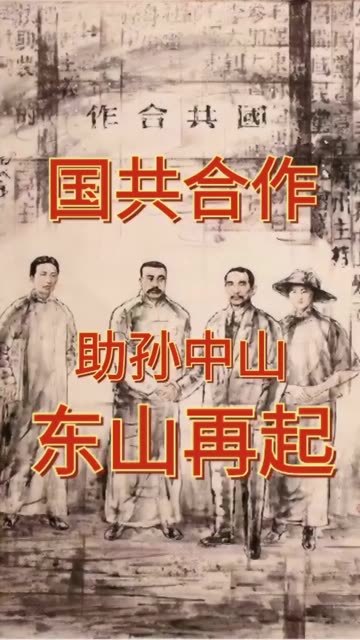 (13)第一次国共合作助孙中山东山再起