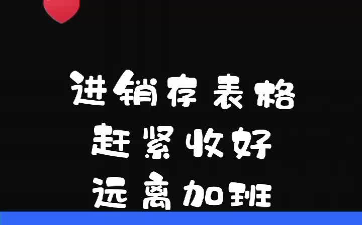 进销存表格赶紧收好远离加班
