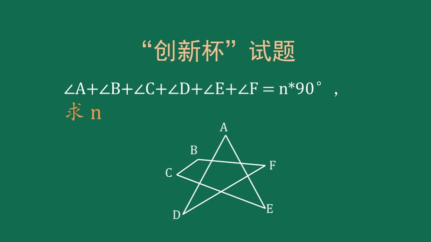 不规则的多边形的内角和,怎么转化为规则图形进行计算?