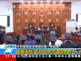 [新闻直播间]于欢案背后涉黑团伙案一审结束 强迫交易 获取工程款一千...