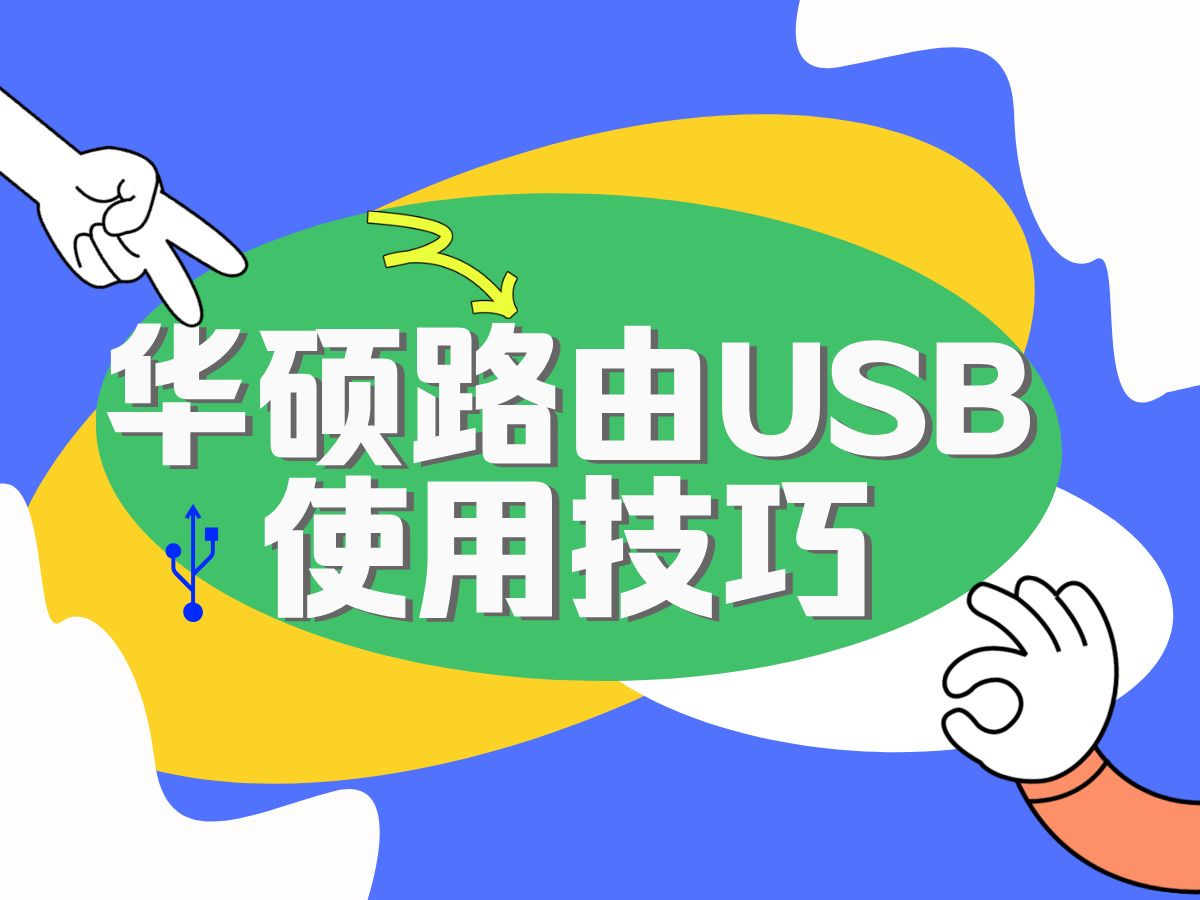 华硕路由USB使用技巧