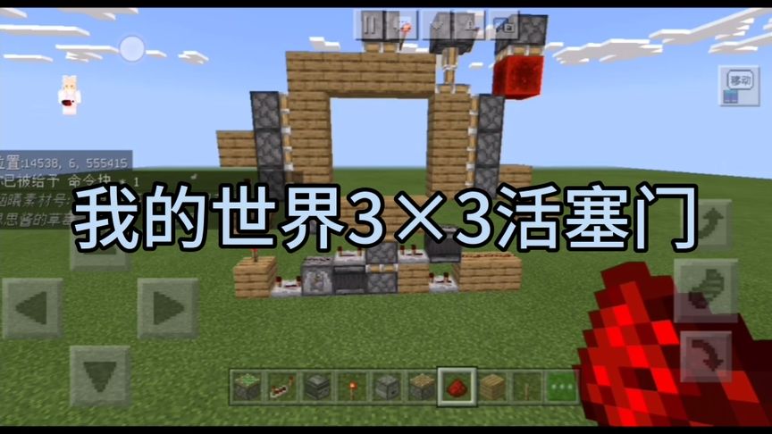 我的世界3×3活塞门