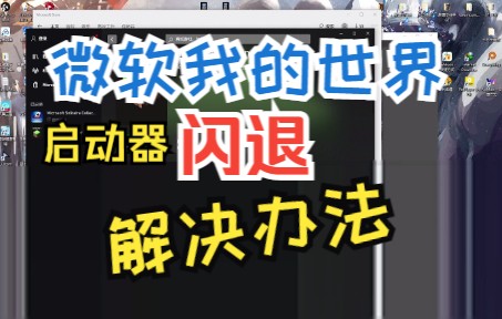 2022微软我的世界启动器闪退解决方法我的世界基岩版闪退办法