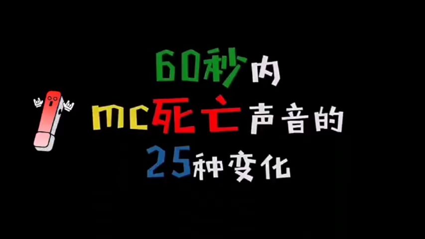我的世界:60秒内mc死亡声音25种变化