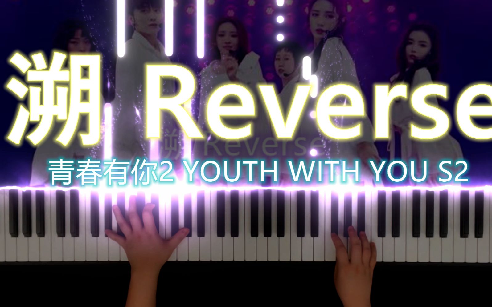 【钢琴】《溯Reverse》青春有你2 舞蹈视频版 - 刘雨昕/喻言/安崎/陈珏...