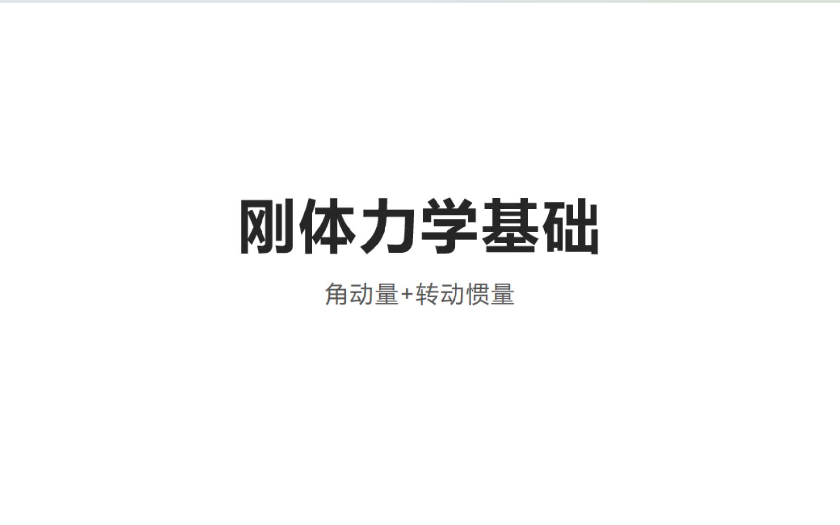 刚体力学基础 刚体转动惯量、转动能量与角动量
