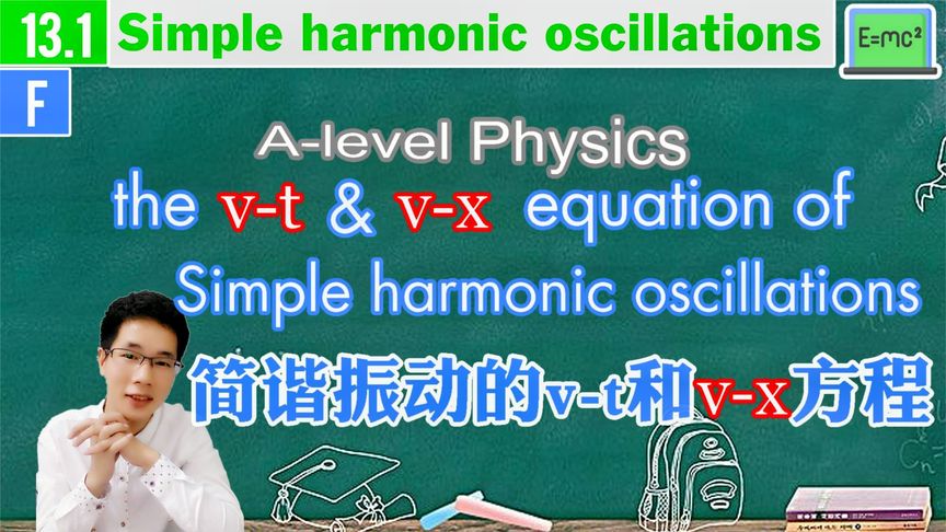 alevel物理-简谐振动的v-t和v-x方程-13.1f-阿斌物理