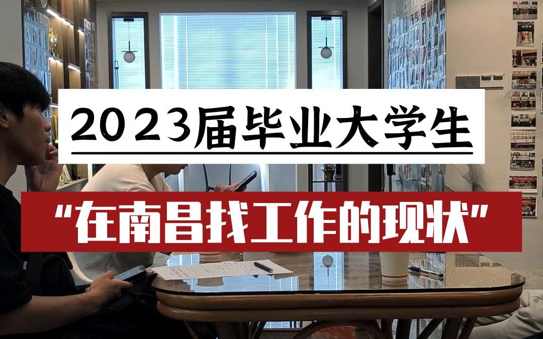 2023届毕业大学生在南昌找工作现状!