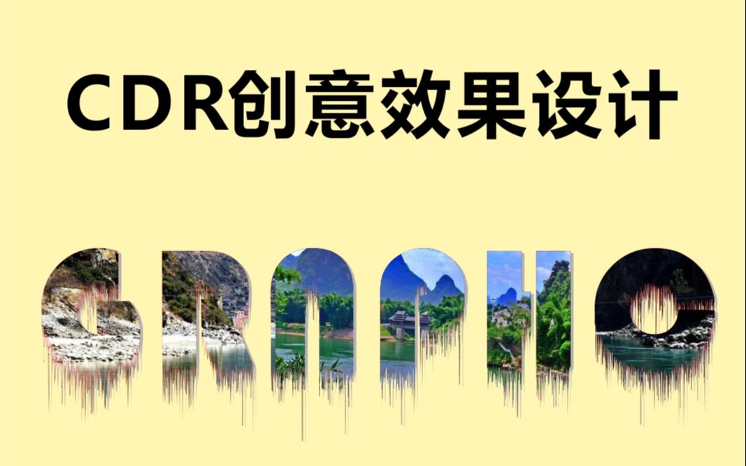 cdr教程文字创意效果设计