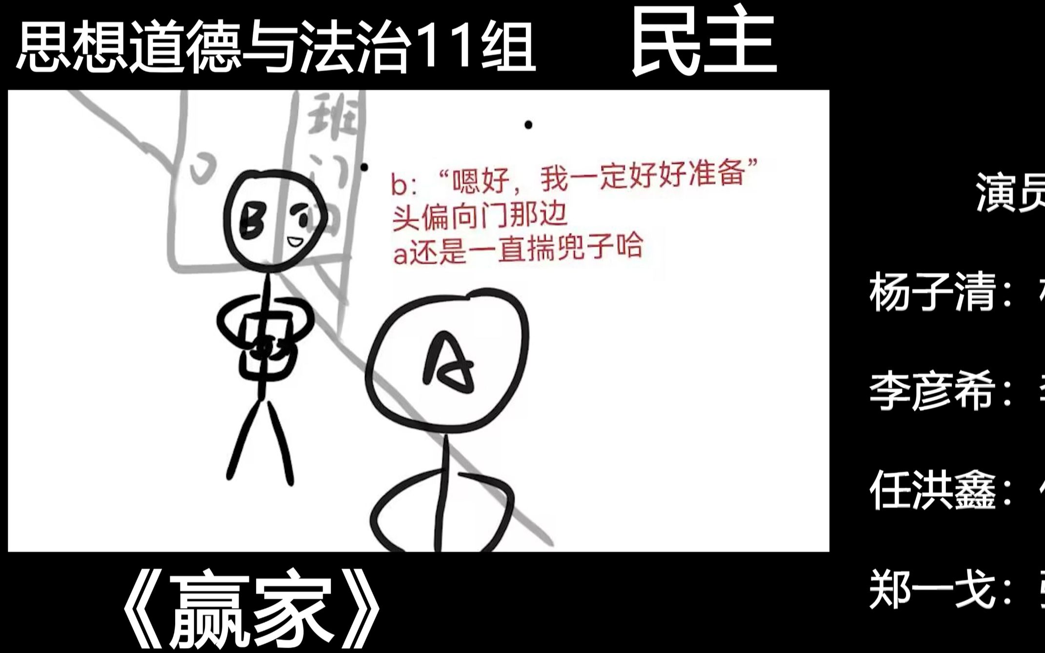 思想道德与法治 民主课题微电影《赢家》