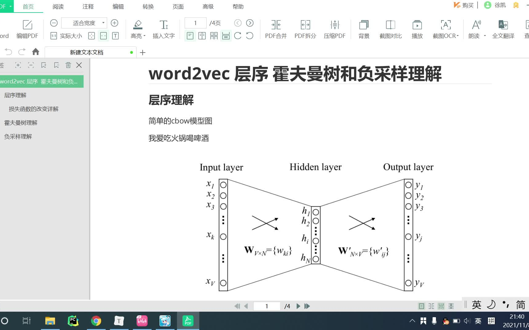 word2vec模型霍夫曼树和负采样理解