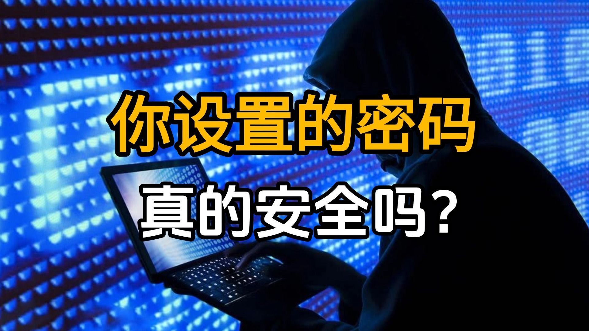 你设置的密码真的安全吗?