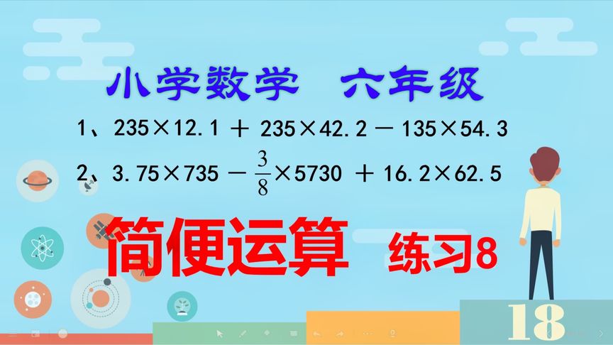 「简便运算」简便计算,235×12.1+235×42.2-135×54.3