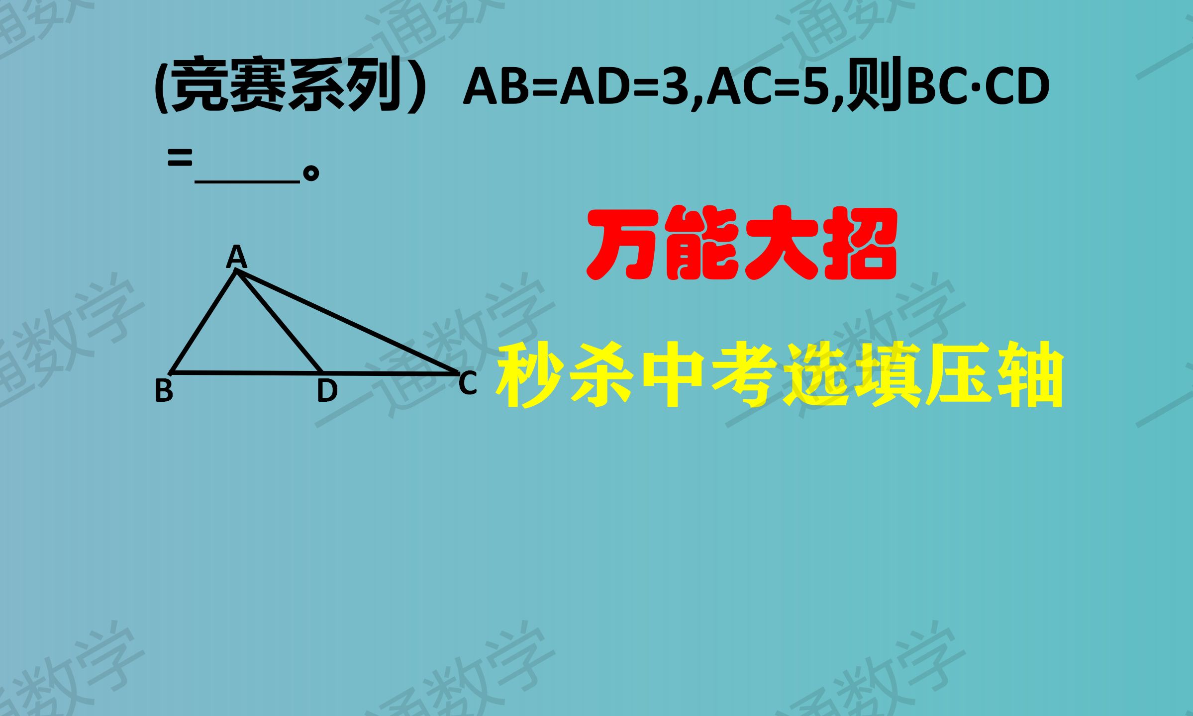 万能定理,秒杀中考压轴竞赛,不可错过