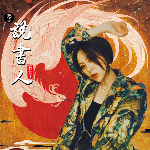 说书人竹公子 