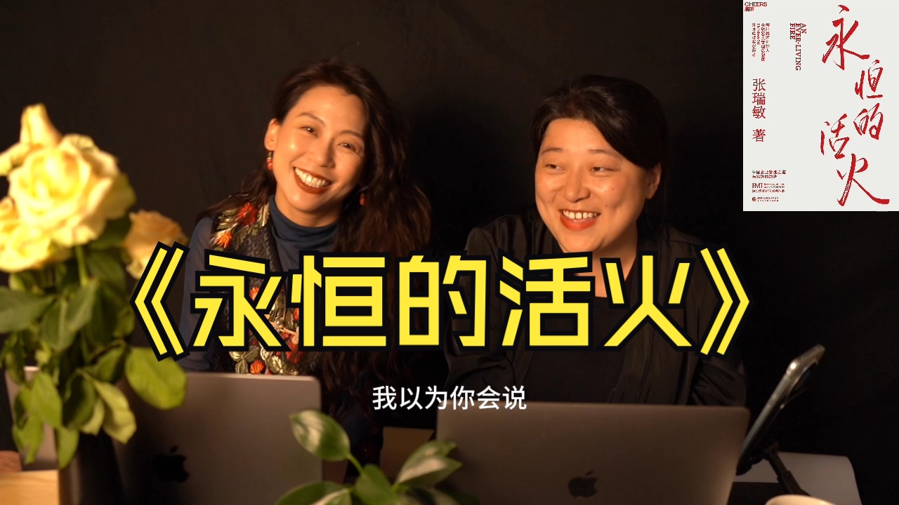 ...《永恒的活火》,张瑞明和海尔采用的“人单合一”管理模式,打工人终...