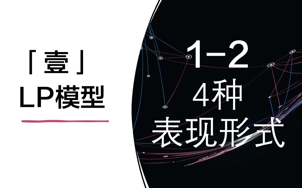 1-2 LP模型的4种表现形式