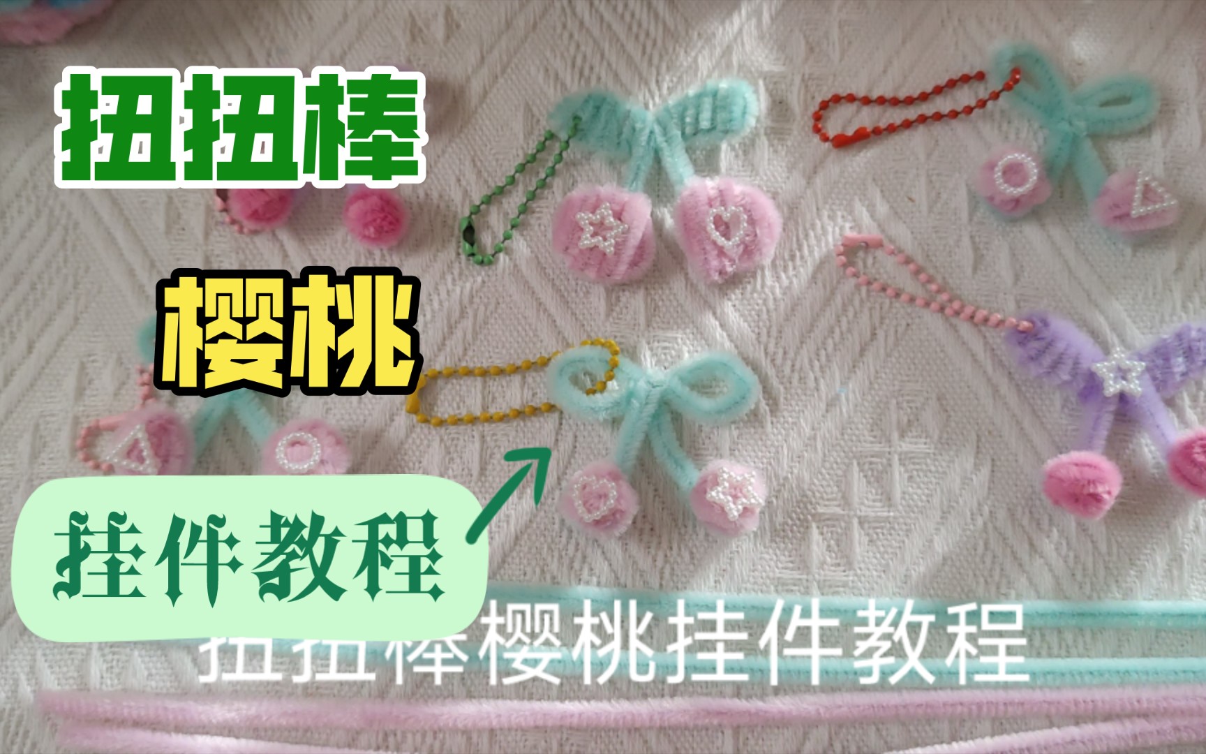 扭扭棒樱桃挂件教程