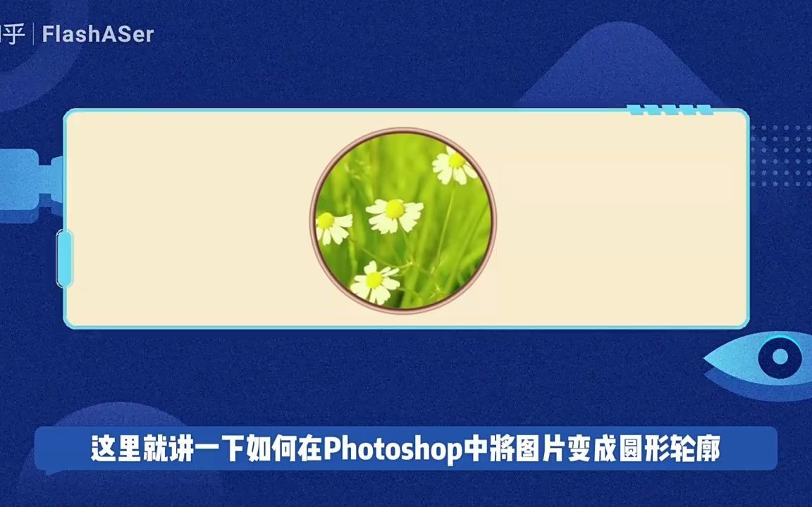 Photoshop如何将图片变成圆形轮廓